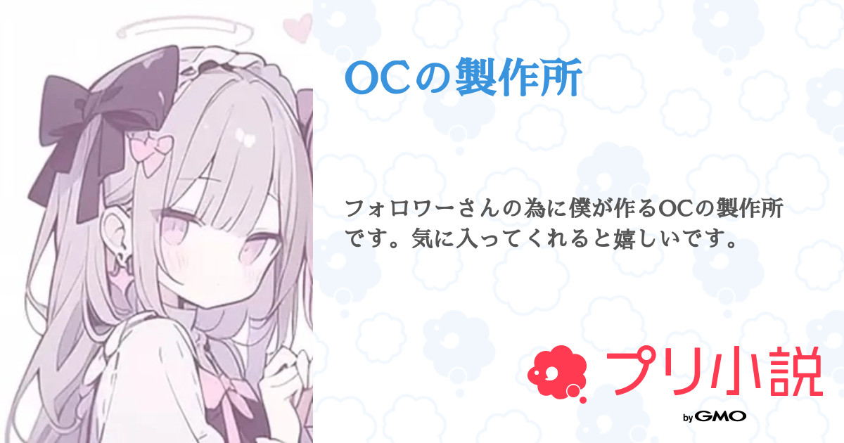 OCの製作所 - 全2話 【連載中】（椿姫(月星雨乃)#5/4までキャラ変更さんの小説） | 無料スマホ夢小説ならプリ小説 byGMO